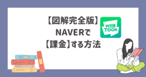 【韓国漫画の本家】NAVERの登録方法 | 三度の飯より少女まんが。